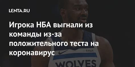 Игрока НБА выгнали из команды из за положительного теста на коронавирус Баскетбол Спорт