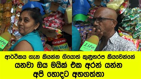 ආර්ථිකය ගැන කියන්න ගියොත් කුණුහරප කියවෙන්නේ යනවා ඔය මයික් එක අරන් යන්න