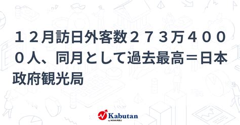 12月訪日外客数273万4000人、同月として過去最高＝日本政府観光局 市況 株探ニュース