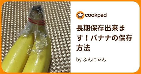 長期保存出来ます！バナナの保存方法 By ふんにゃん 【クックパッド】 簡単おいしいみんなのレシピが395万品