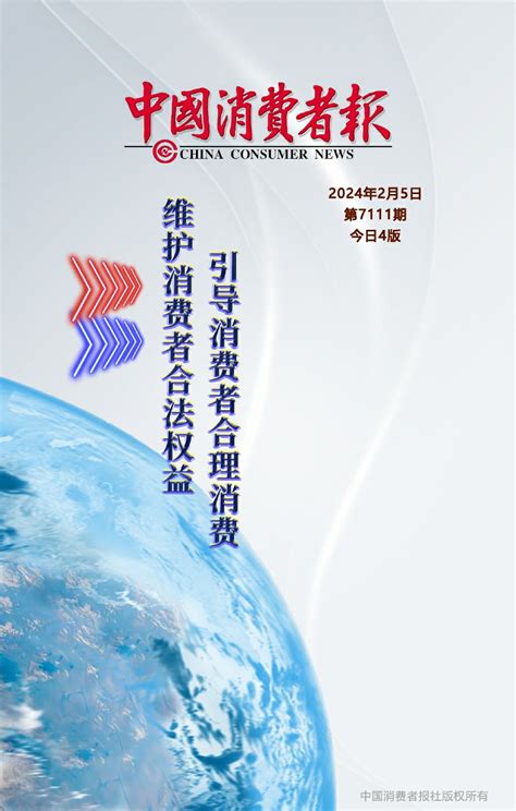 中国消费者报20240205期 第a0版 封面