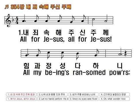 통합찬송가한영 354장 내 죄 속해 주신 주께 All For Jesus 새찬송가 215장 Nwc 무배경 Ppt악보
