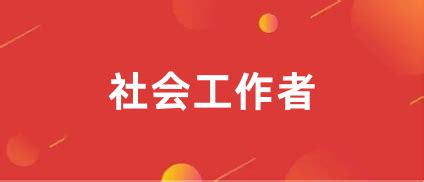 社会工作者师报名2024官网入口 cpta cn 全国经济师考试网