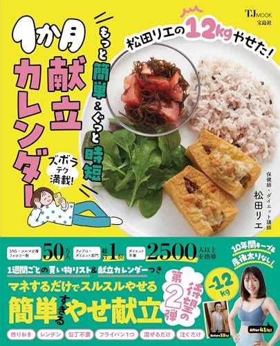 『松田リエの12kgやせた！もっと簡単＆ぐっと時短1か月献立カレンダー』｜感想・レビュー 読書メーター