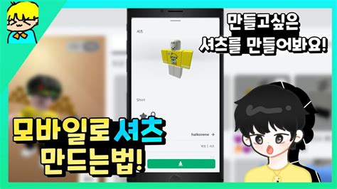로블록스 모바일로 셔츠 만드는법 알려드립니다 이영상보고 만들고 싶은 셔츠를 만들어봐요 👕 』 Youtube