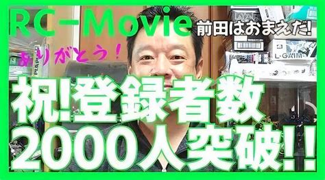 前田はおまえだ「祝！登録者数2000人突破‼︎」動画公開ラジコンもんちぃ オフロードオンロードドリフト ラジコンニュース