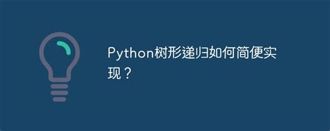 python树形递归如何简便实现？ 美云
