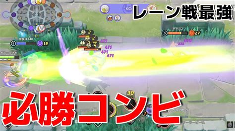 【ポケモンユナイト】序盤が重要な環境でこのコンビが光る！ Youtube