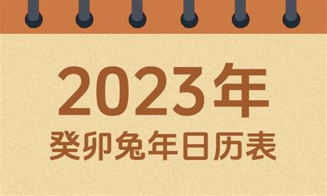 2023年日历表：2023癸卯兔年公历农历对照表老黄历网