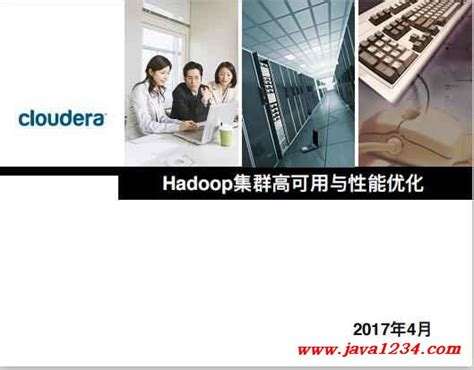 Hadoop集群高可用与性能优化 Pdf 下载java知识分享网 免费java资源下载