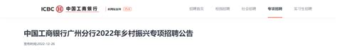 2022年中国工商银行广东广州分行乡村振兴专项招聘信息5人