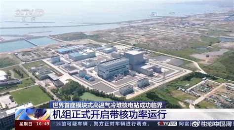 世界首座高温气冷堆核电站示范工程实现双堆临界 财经头条
