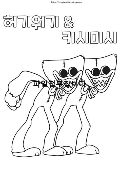 파피플레이타임 허기워기 색칠공부 도안 그림 1탄