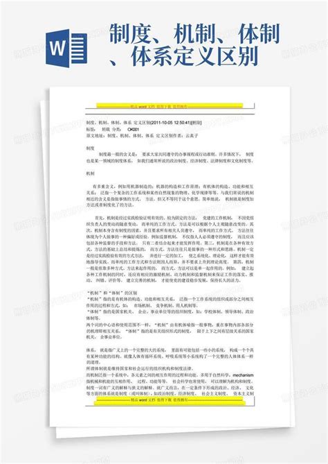 制度机制体制体系定义区别Word模板下载 编号lvvvkxjz 熊猫办公