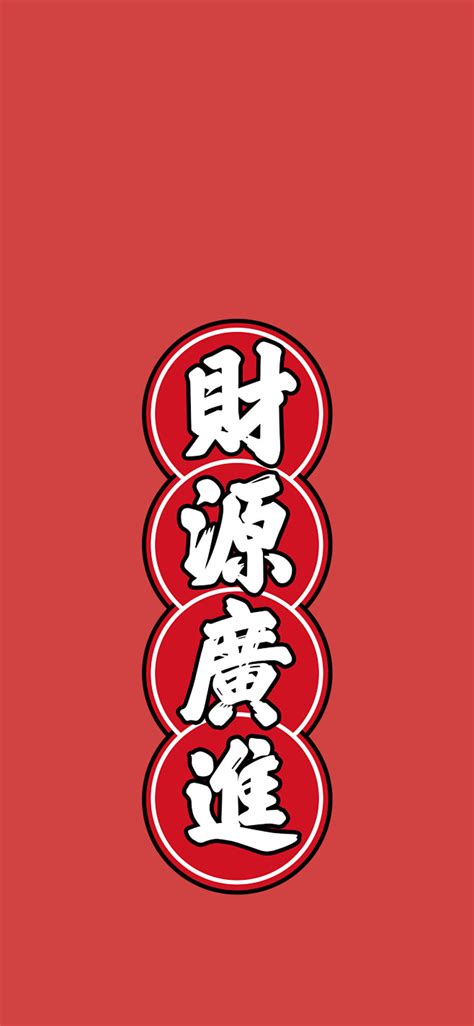 2021新年手機壁紙 財源廣進