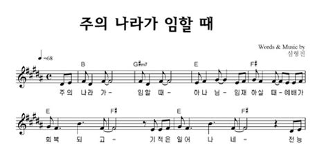주의 나라가 임할 때 악보통
