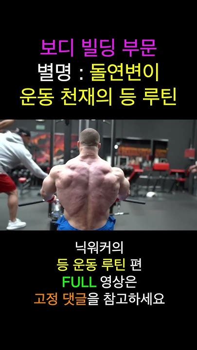 프로 보디빌더 계 돌연변이라 불리는 운동천재 닉워커의 등 운동 루틴편 풀영상을 보고싶다면 고정댓글을 봐주세요 등 광배