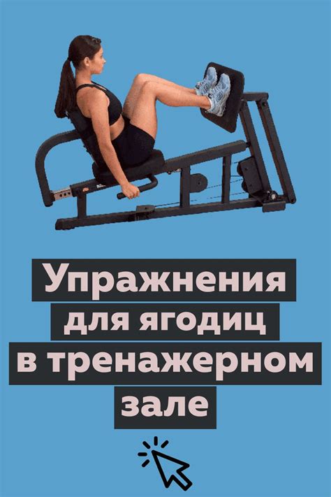 Упражнения для ягодиц в тренажерном зале Упражнения Тренажерные залы