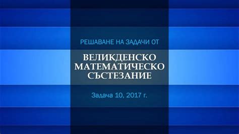 Решаване на задачи от Великденско математическо състезание зад 10 2017 г Youtube