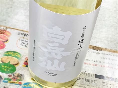白岳仙 純米吟醸 搾立 無濾過生原酒 入荷 地酒焼酎 岩井寿商店 飲みっ話日記 楽天ブログ