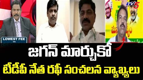 Tdp Leader Syed Rafi Sensational Comments On Cm Jagan Ap Capital
