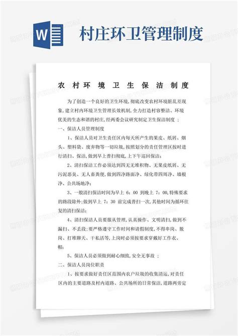 农村环境卫生保洁制度word模板下载编号qgndxnbg熊猫办公