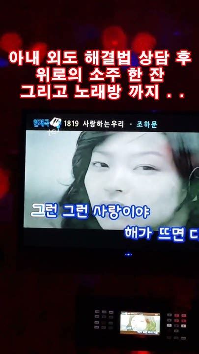 아내외도 상담 후 소주한잔 그리고 노래방가서 목놓아 울기 Youtube