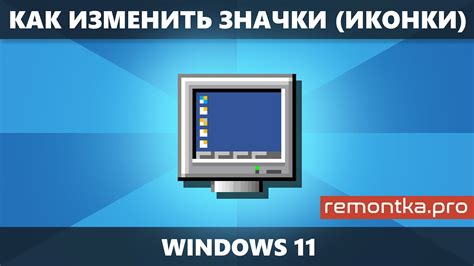 Способы изменить значки Windows 11 смена иконок рабочего стола папок