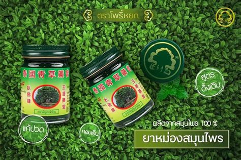 ยาหม่องโพธิ์หยกสมุนไพร ขี้ผึ้งโพธิ์หยก สูตรดั้งเดิม สูตร 2 ของแท้ 100 แพ็คเกจใหม่ ขนาด15กรัม