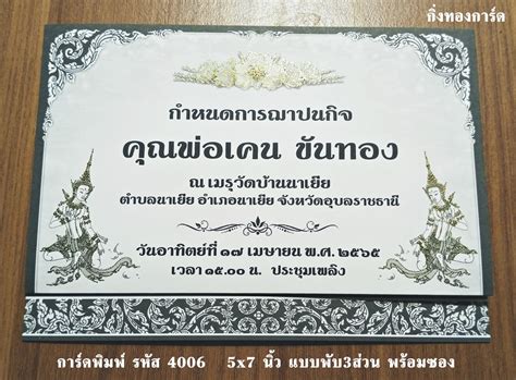 ขายการ์ดพิมพ์ การ์ดงานฌาปนกิจ การ์ดงานศพ แบบสองพับ พร้อมซอง ขนาด 5x7 นิ้ว ราคาต่อ 100 ชุด