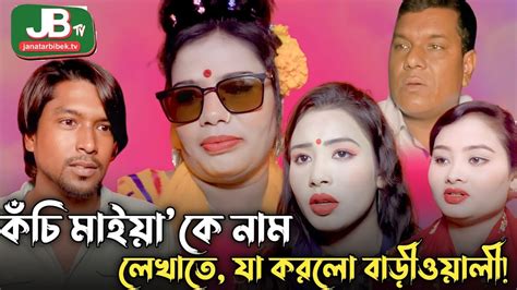 কচি মেয়েকে নাম লেখাতে যা করলো বাড়িওয়ালী Youtube