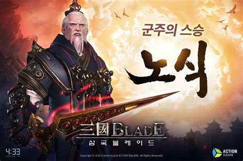 네시삼십삼분 모바일 게임 삼국블레이드 네번째 용장 ‘노식 추가 아주경제
