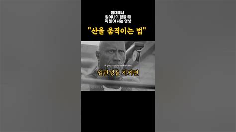 산을 움직이는 법 동기부여 운동 꿈 목표 공부 Youtube