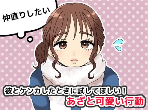 「彼とケンカしちゃった（泣）」気まずい空気を変えて【上手に仲直りする秘訣】って？ 12 【ftn】