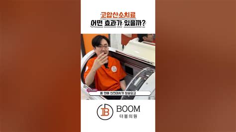 고압산소치료 어떤효과 Youtube