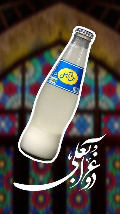 طراحی دوغ آبعلی بعد از 70 سال؟ Youtube