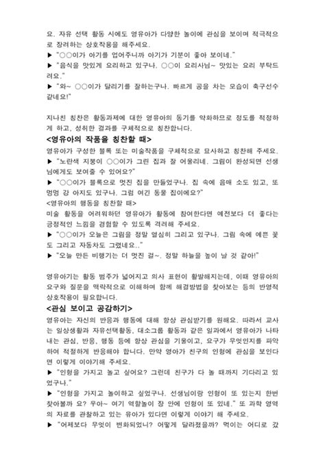 교사와 유아간의 상황별 상호작용방법 인문교육