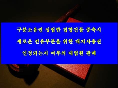 구분소유권이 성립한 집합건물 증축시 새로운 전유부분을 위한 대지사용권이 인정되는지 여부대법원 판례 네이버 블로그