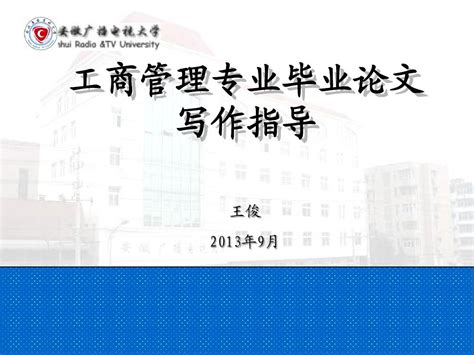 工商管理本科毕业论文写作指导 word文档在线阅读与下载 无忧文档