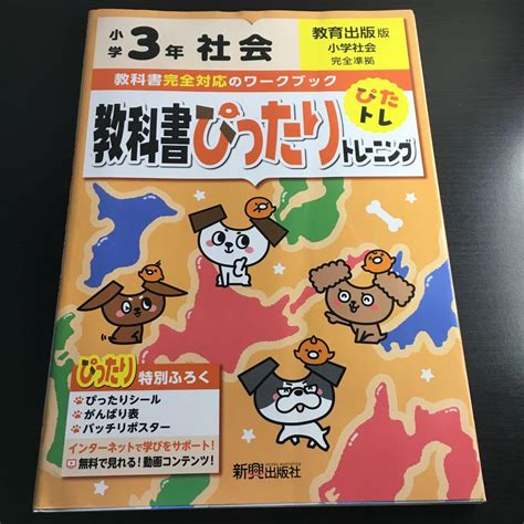 T4 教科書ぴったりトレーニング社会小学3年 教育出版版 メルカリ
