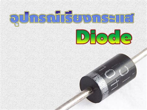 อุปกรณ์เรียงกระแส และ การใช้งานจริง Diode Rectifier