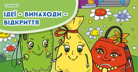 Тема 7 Ідеї — винаходи — відкриття
