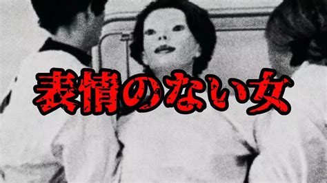 都市伝説 表情のない女 ゆっくり解説 Youtube