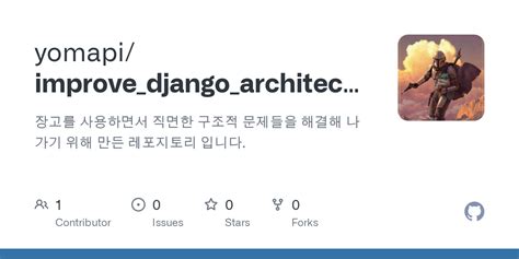 github yomapi improve django architecture 장고를 사용하면서 직면한 구조적 문제들을 해결해
