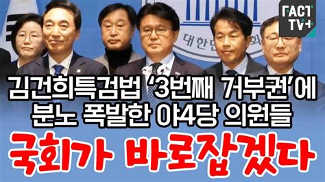 김건희특검법 ‘3번째 거부권에 분노 폭발한 야4당 의원들 국회가 바로잡겠다“ Youtube