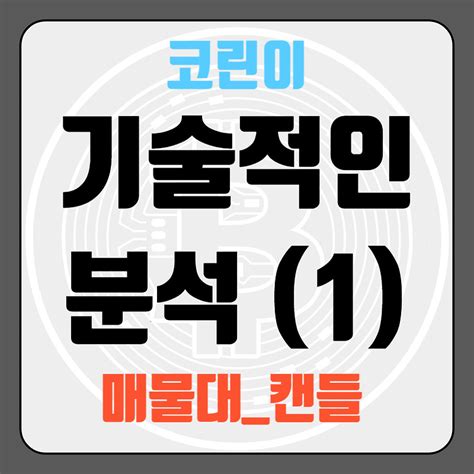 코인공부 Ta 기술적 분석 1 캔들