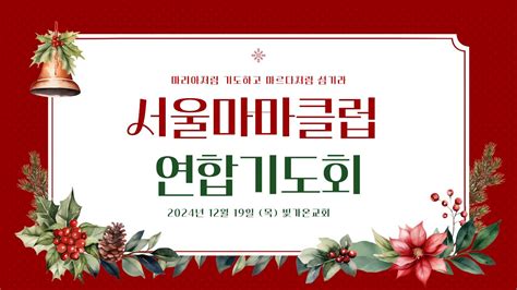 서울마마클럽 12월 연합기도회 2024년 12월 19일 목 빛가온교회