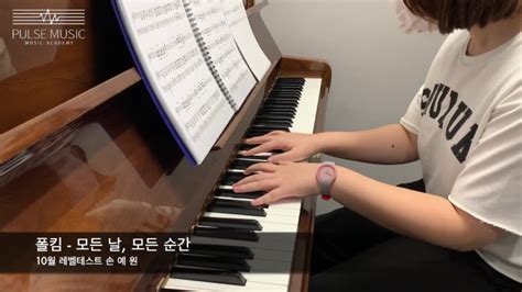 염창동 피아노배우기 펄스뮤직실용음악학원 폴킴 모든 날 모든 순간 네이버 블로그