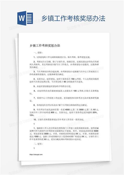 乡镇工作考核奖惩办法word模板下载编号grgamvmk熊猫办公