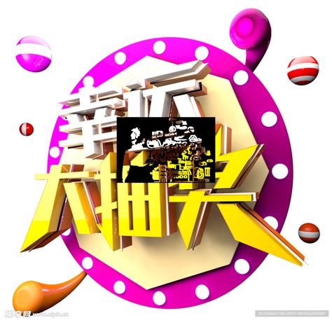 抽奖艺术字设计设计图psd分层素材psd分层素材设计图库昵图网